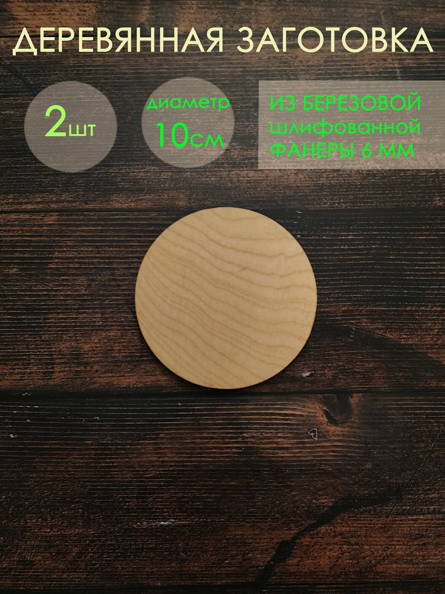 Круг 10 см 6мм 2 шт. Круглая деревянная заготовка для рукоделия, творчества, выжигания, основа, артборд для росписи, рисования