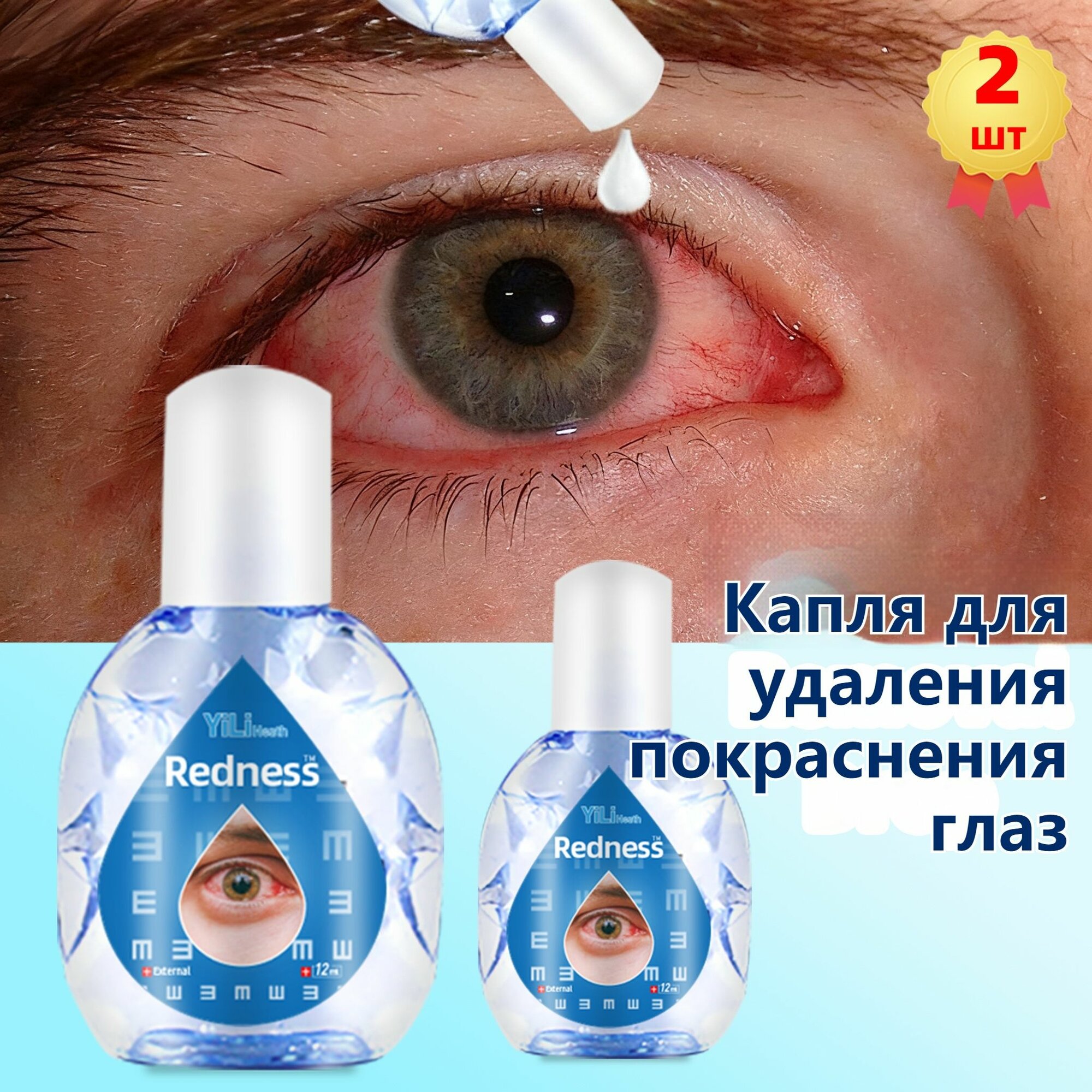 2 шт. Капли для глаз увлажняющие от покраснения, Снимает сухость, зуд, покраснение и усталость глаз