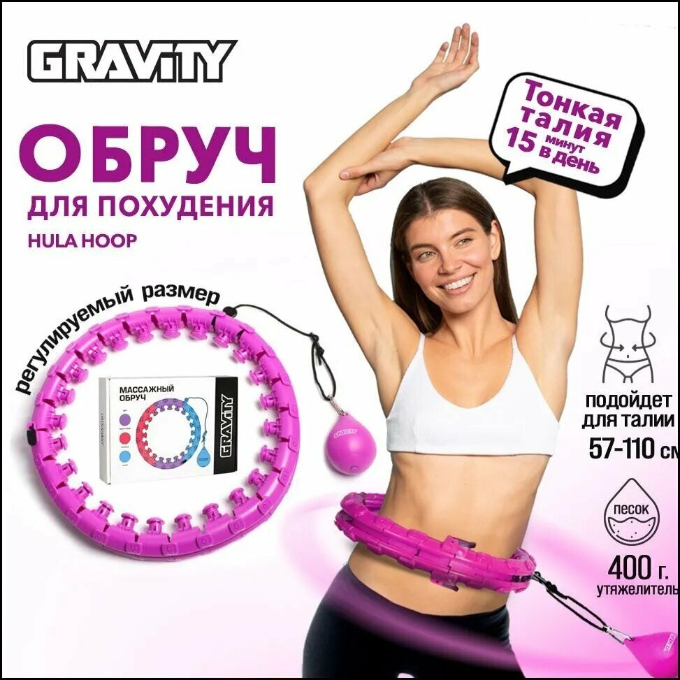 Массажный обруч с мячом для похудения Gravity Hula Hoop (хулахуп),