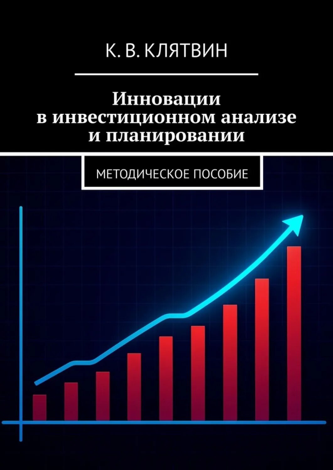 Инновации в инвестиционном анализе и планировании. Методическое пособие [Цифровая книга]