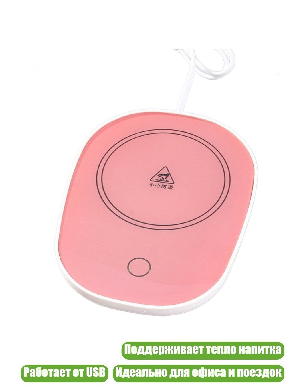 Подставка-подогреватель для кружки с USB, Розовый