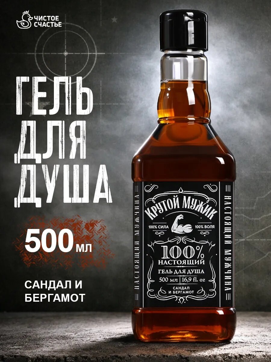 Гель для душа мужской "Крутой мужик", аромат сандал и бергамот, 500 мл, подарок на 23 февраля