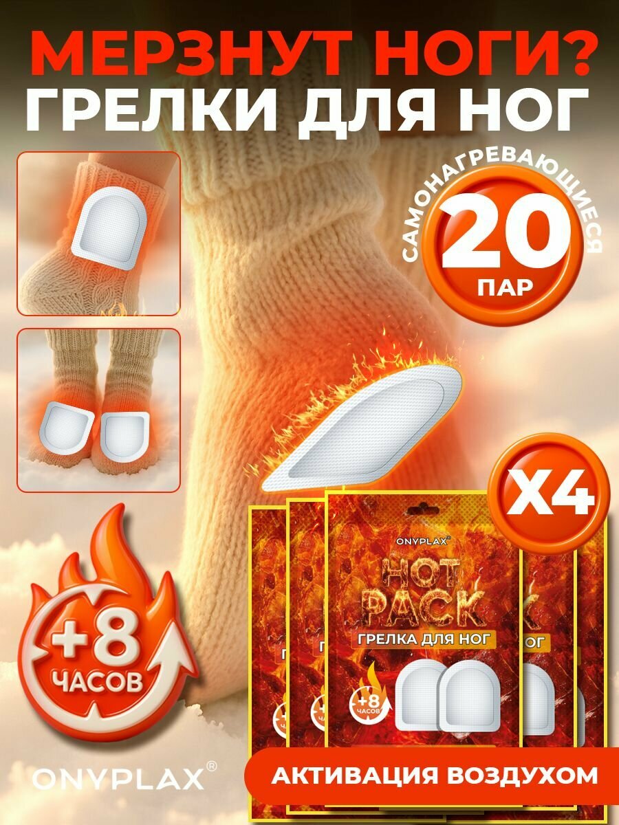 Самонагревающиеся грелки, для рук, ног и тела 7 10 см, 20 пар (40 шт) OnyHotPack
