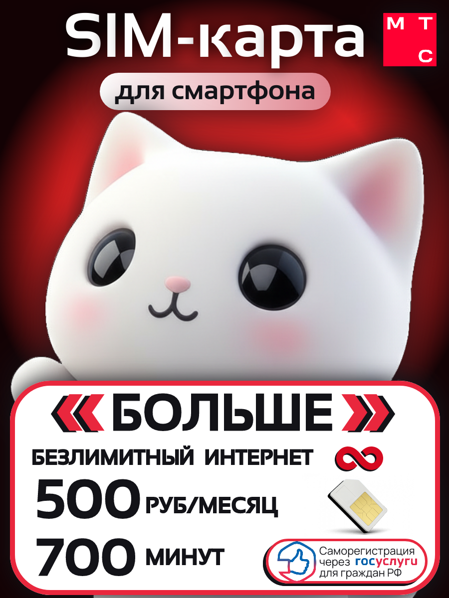 Сим карта МТС Безлимитный интернет/ 700 минут/ 700 SMS для телефона