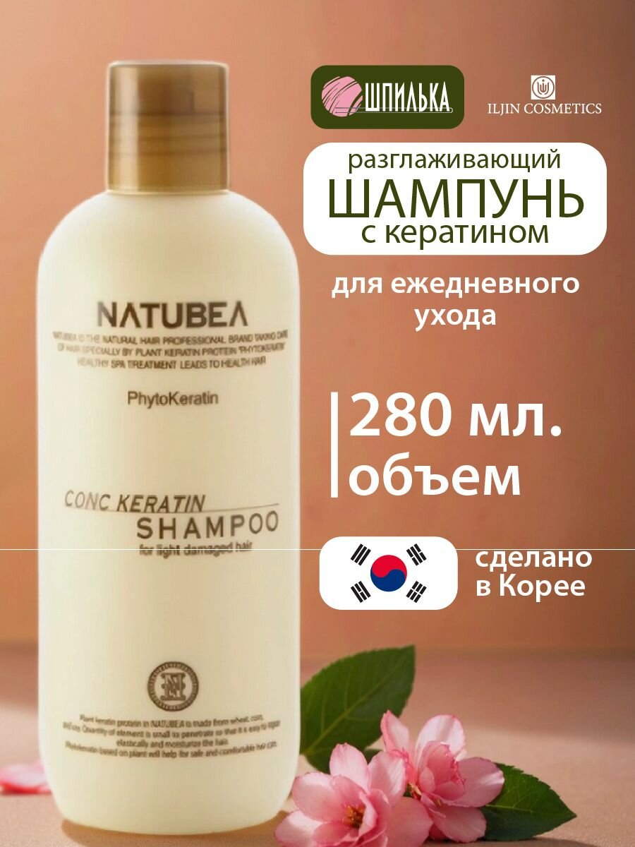 Шампунь ILJIN COSMETICS Натуби с кератином, разглаживающий, 280 мл