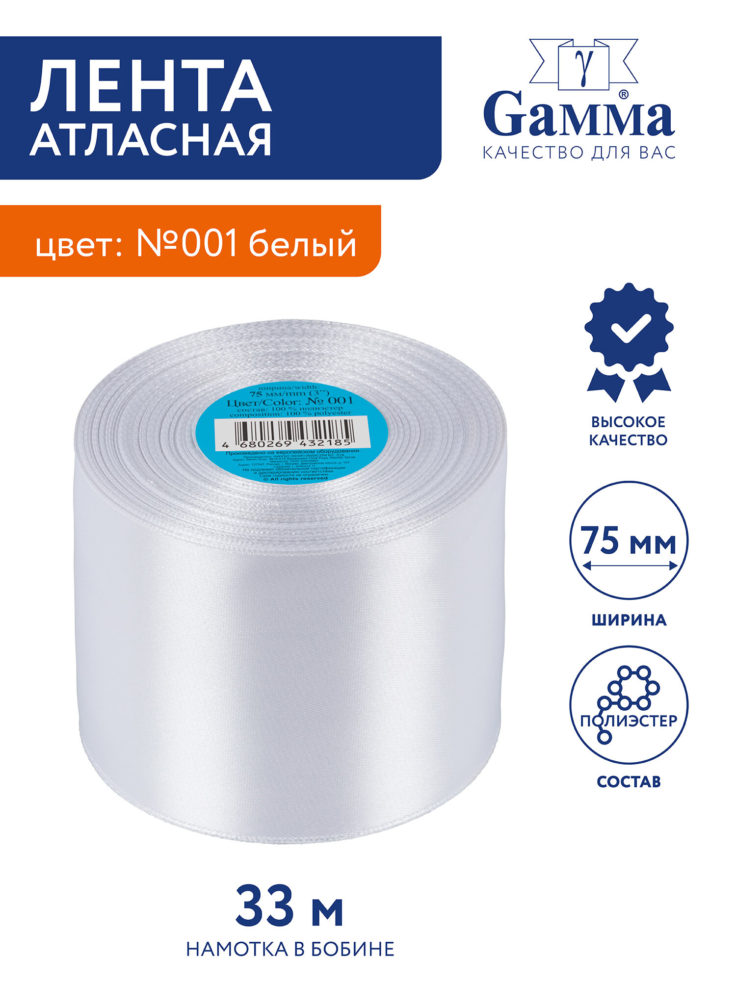 Лента атласная 75 мм "Gamma" 33 м №001 белый