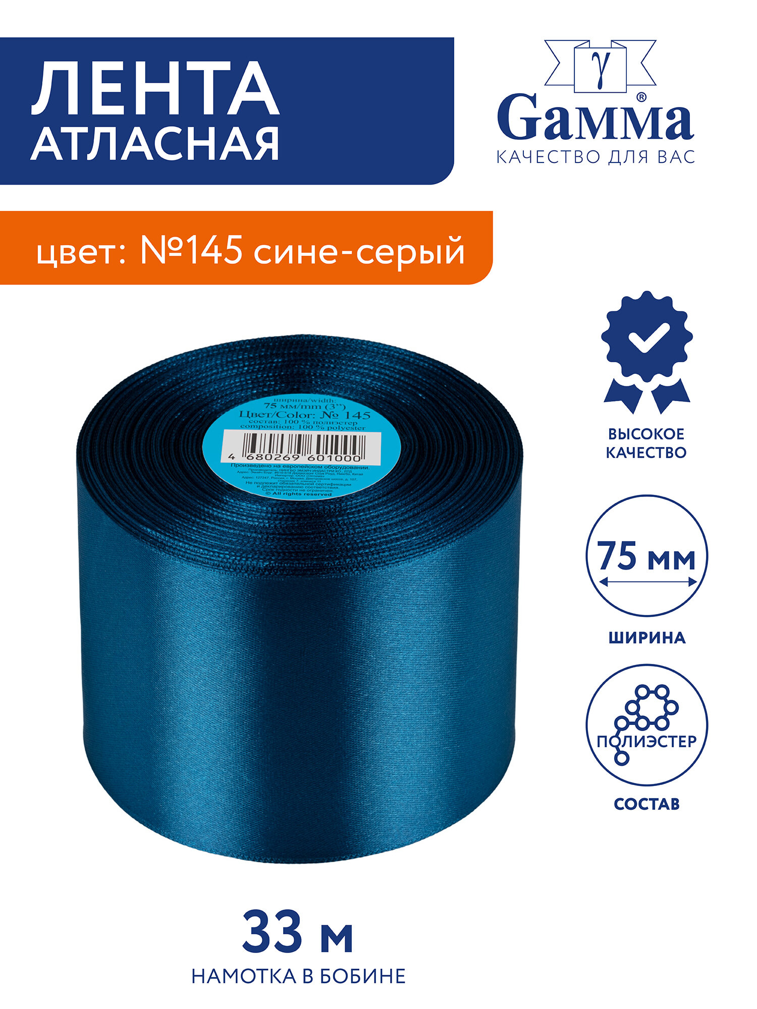 Лента атласная 75 мм "Gamma" 33 м №145 сине-серый