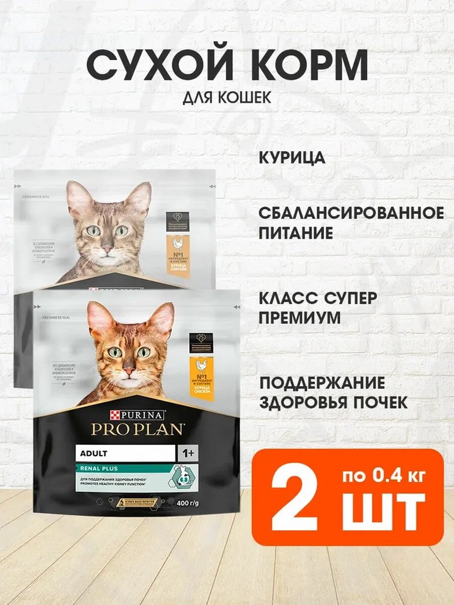 Корм сухой Pro Plan Renal Plus для кошек для поддержания здоровья почек, курица, 0,4 кг х 2 шт
