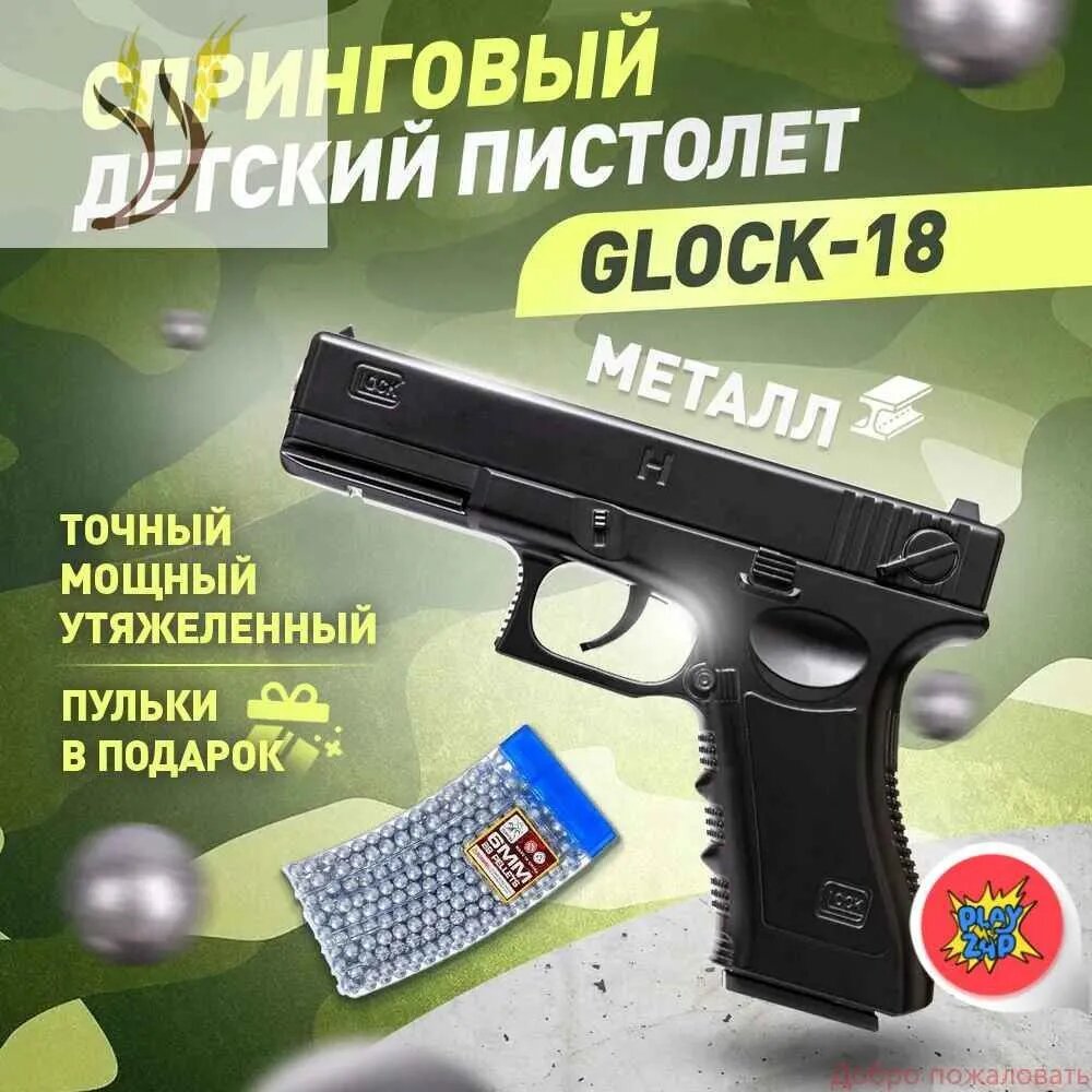 Спринговый детский пистолет с пульками железный Glock - 18 игрушечный металлический