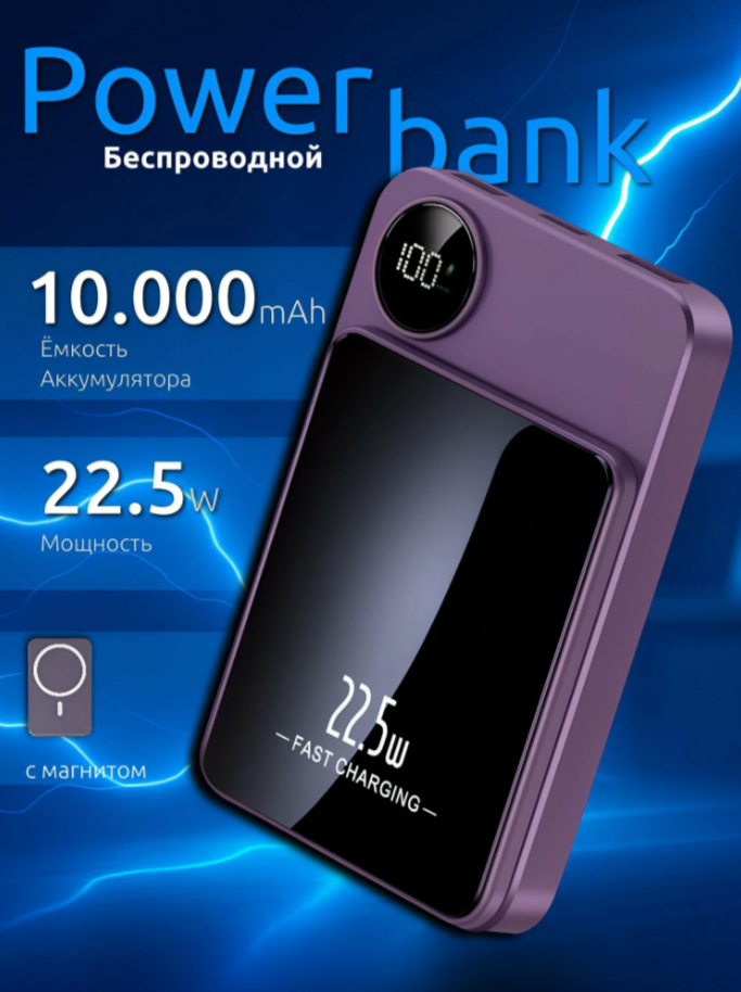 Портативный аккумулятор MagSafe 10000 mAh Power Bank, 22.5W магнитный, беспроводной, быстрая зарядка, фиолетовый