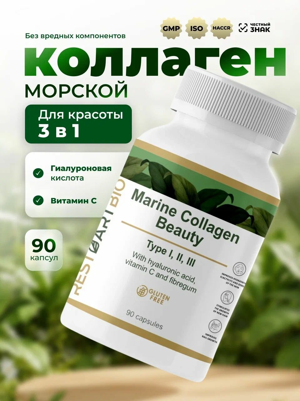 Морской коллаген типа I, II и III (COLLAGEN), RESTARTBIO, 90 капсул