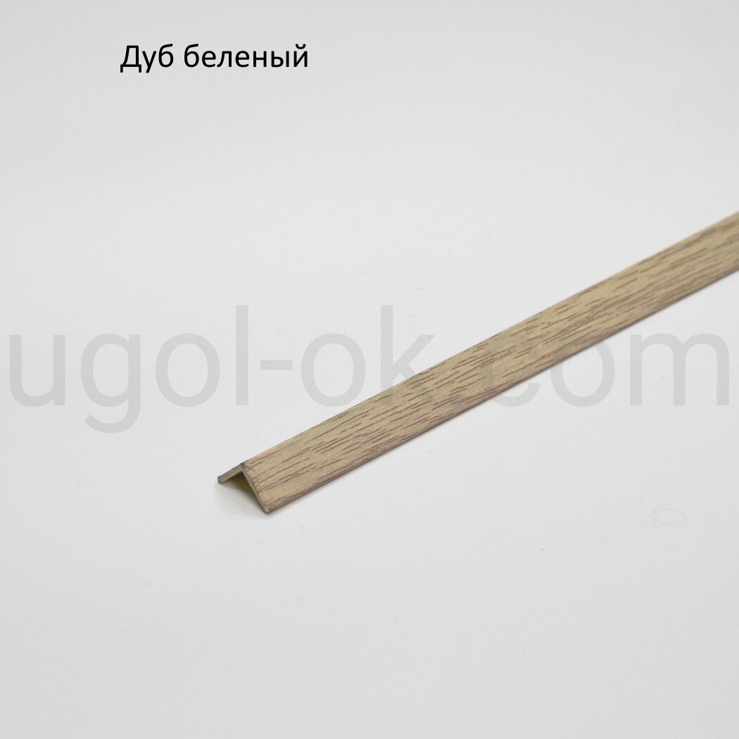 Уголок отделочный алюминиевый Уп 01-27 270 087 дуб беленый Профиль угловой 10*10*1 мм Лука