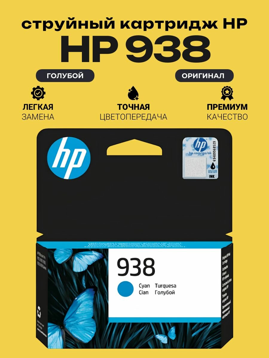 Картридж HP 938 (4S6X8PE) для принтера OfficeJet Pro 9720 9730 9120, голубой (cyan)