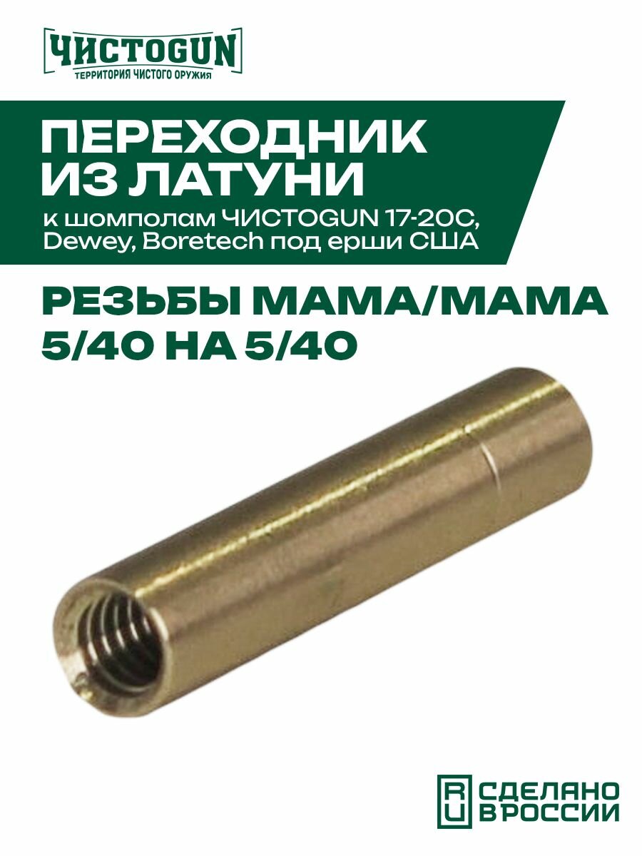 Переходник Чистоган - латунь, мама/мама, резьба дюйм. 5/40 на 5/40 к шомп. 17-20С, Dewey, Boretech под ерши СШA