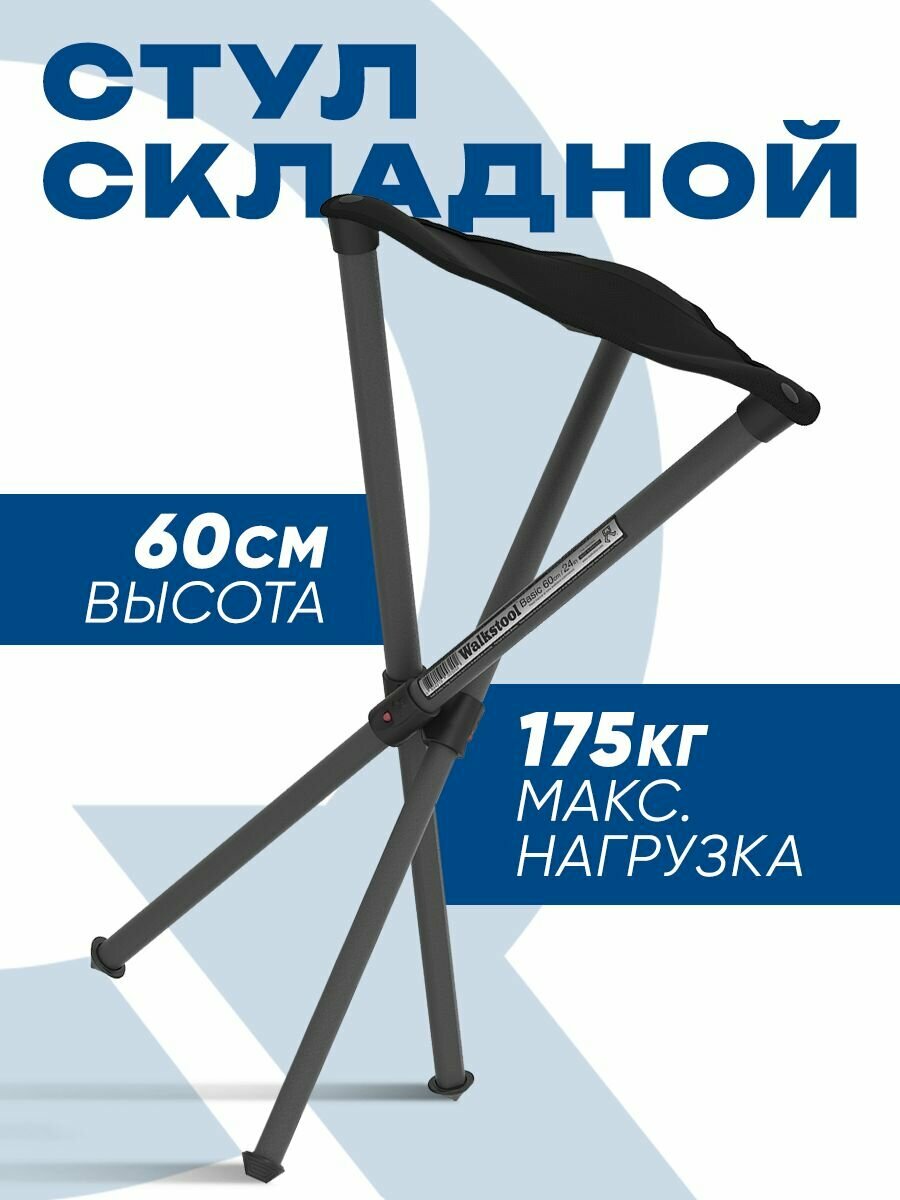 Стул складной туристический Walkstool Basic 60, высота 60см, нагрузка до 175кг, сиденье 32,5см