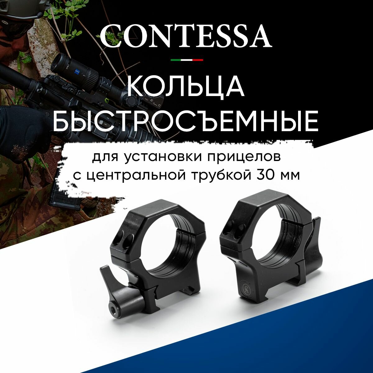 Кольца для прицела Contessa 30мм на Picatinny быстросъемные, h12мм, сталь