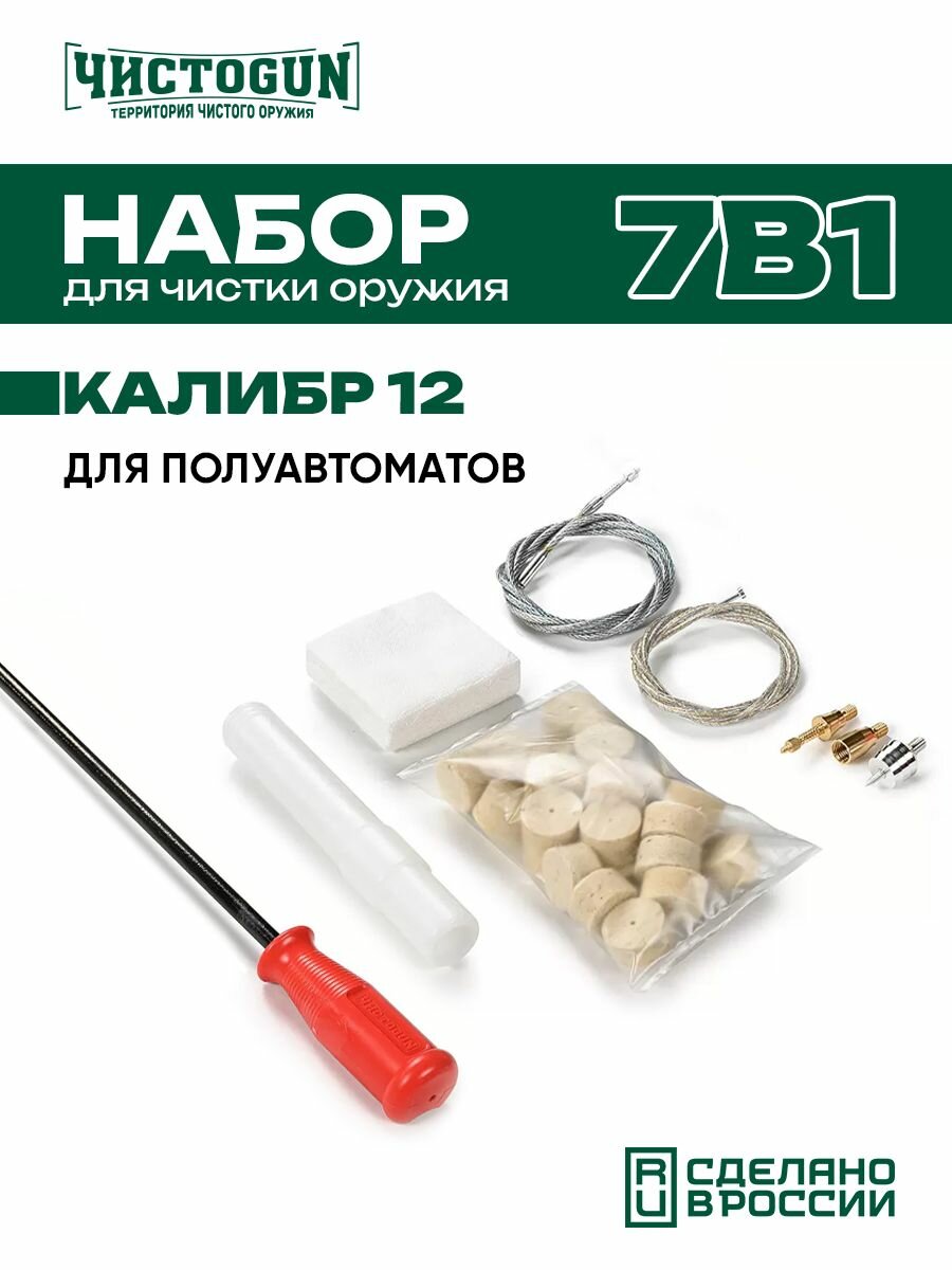 Набор для чистки оружия чистоgun для гладкоствольных полуавтоматов 12 калибра, 7в1