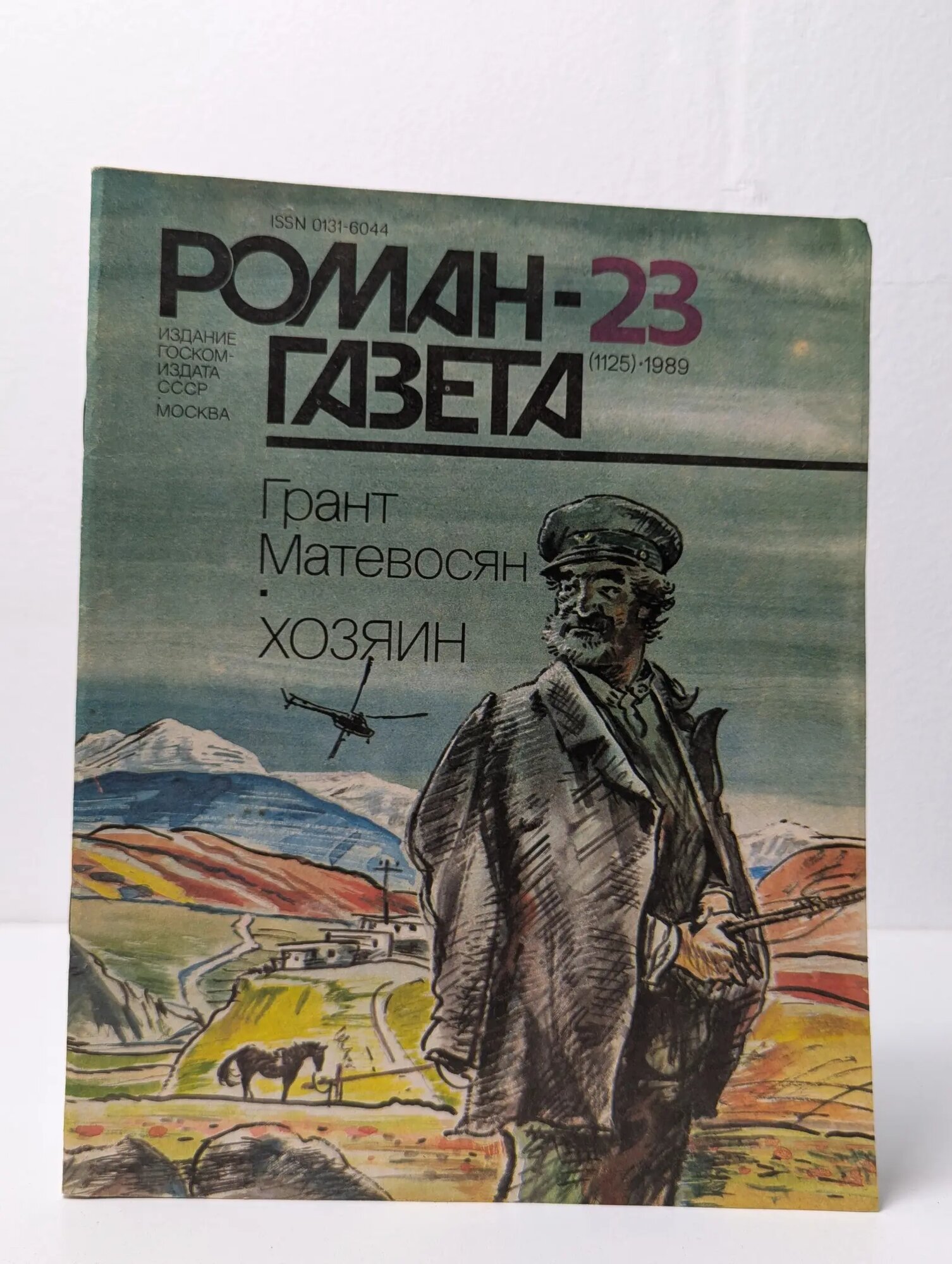 Роман-газета. Выпуск № 23/1989. Хозяин Матевосян Грант Игнатьевич 1989