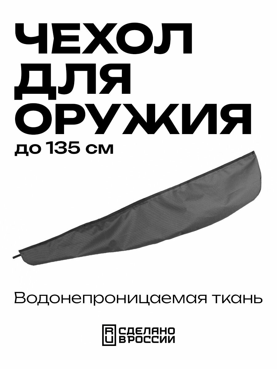 Чехол для оружия до 130 см VEKTOR быстросъемный для охотничьего оружия