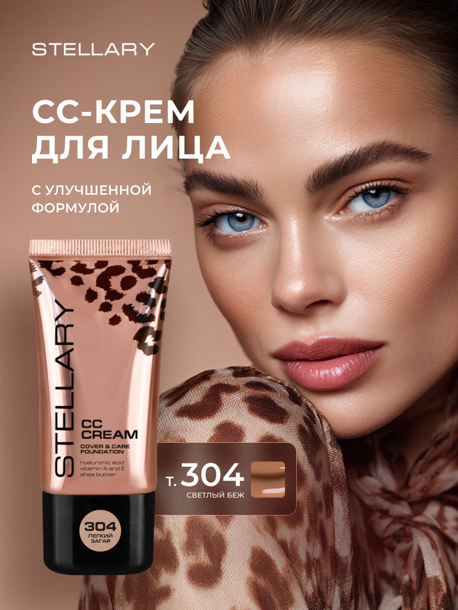 СС Крем для лица Stellary с гиалуроновой кислотой CC-cream, тон 304 лёгкий загар