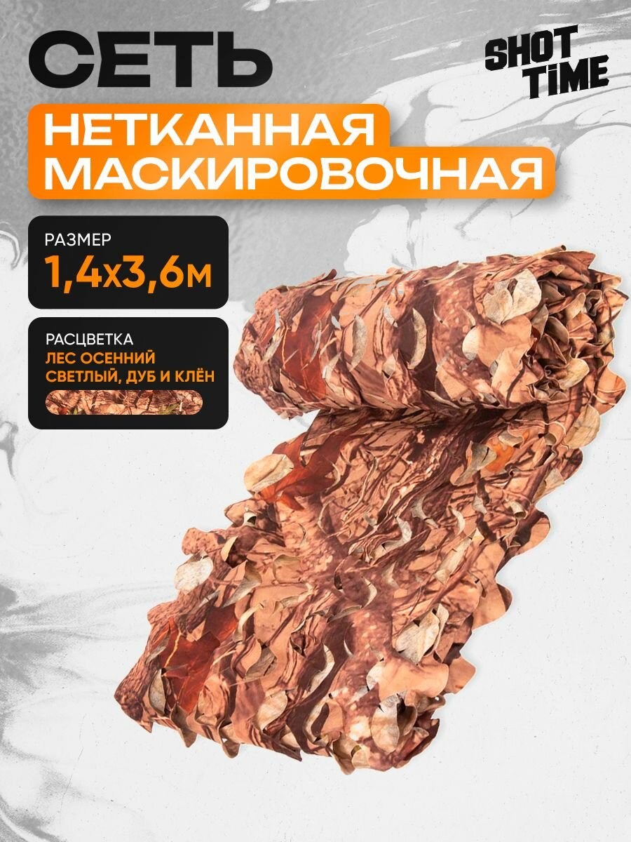 Маскировочная сетка ShotTime, нетканая, 1.4x3.6 м, полиэстер, цвет лес осенний светлый, дуб и клён