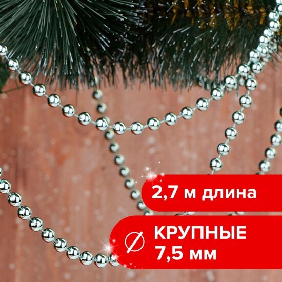 Бусы ёлочные Золотая Сказка диаметр 7,5 мм, длина 2,7 м, пластик, серебристые