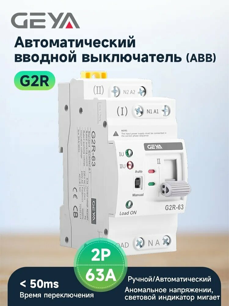 Автоматический вводной выключатель G2R 2P 63A AC220V ABB, GEYA автоматический выключатель для бесперебойного питания на DIN-рейка, подходящий для генераторов и фотоэлектрических источников питания