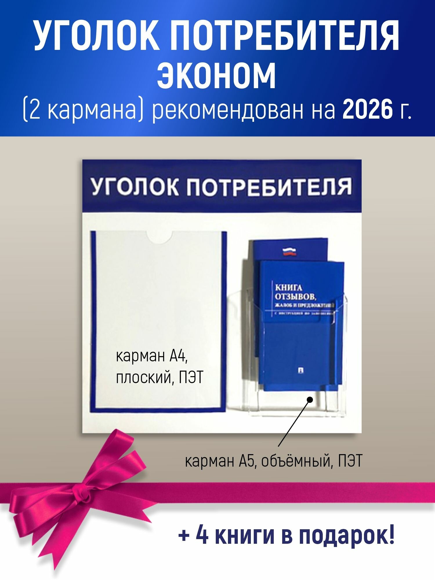 Информационный стенд "Уголок потребителя", настенный, 2 кармана, белый