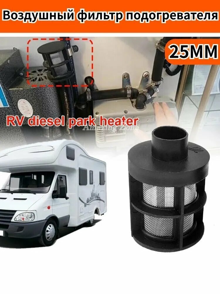 Запчасти для автономного отопителя, 2000 Вт арт. 25mm Воздушный фильтр подогревателя