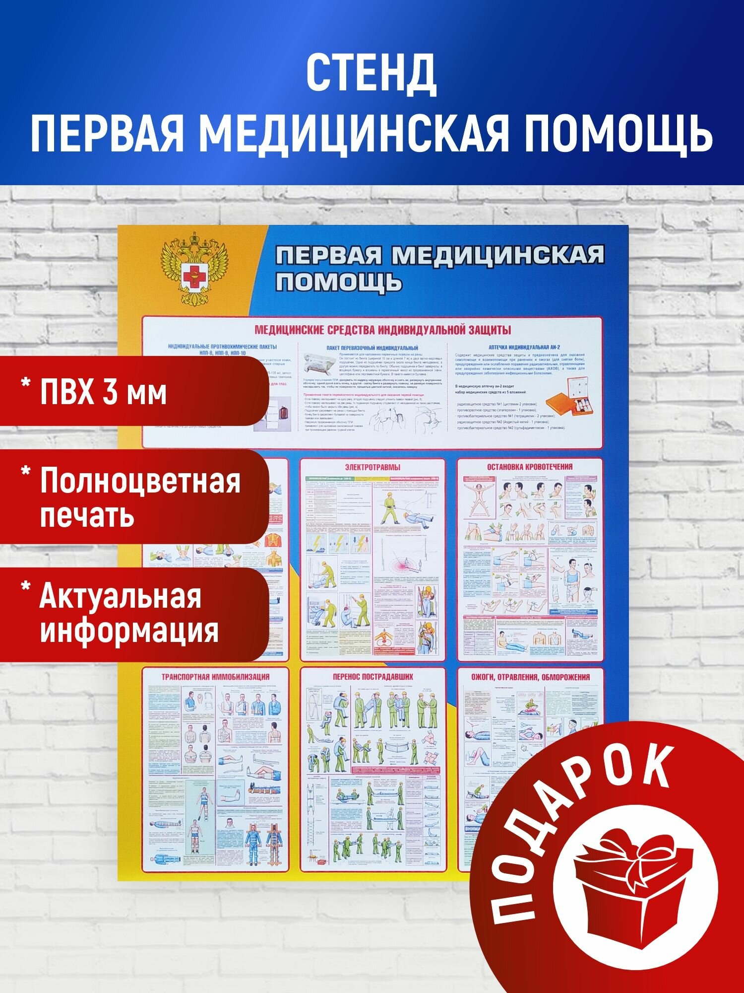 Первая помощь раненому и пострадавшим /медицинская помощь стенд плакат безопасности 700х900мм