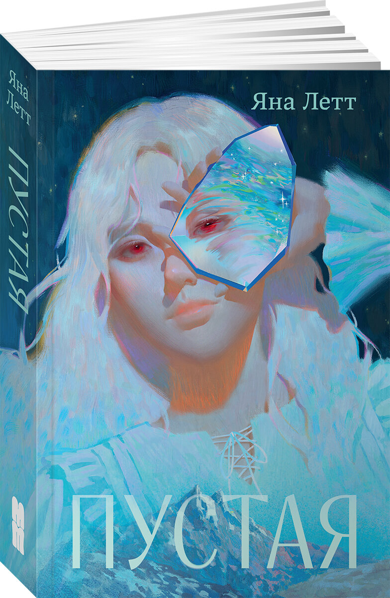 Книга "Пустая"/ Издательство: Marshmallow Books / Для подростков 16+ | Летт Яна