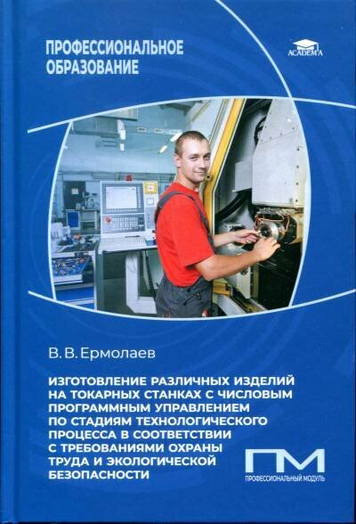 Ермолаев В. В. "Изготовление различных изделий на токарных станках с числовым программным управлением по стадиям технологического процесса в соответствии с требованиями охраны труда и экологической безопасности."