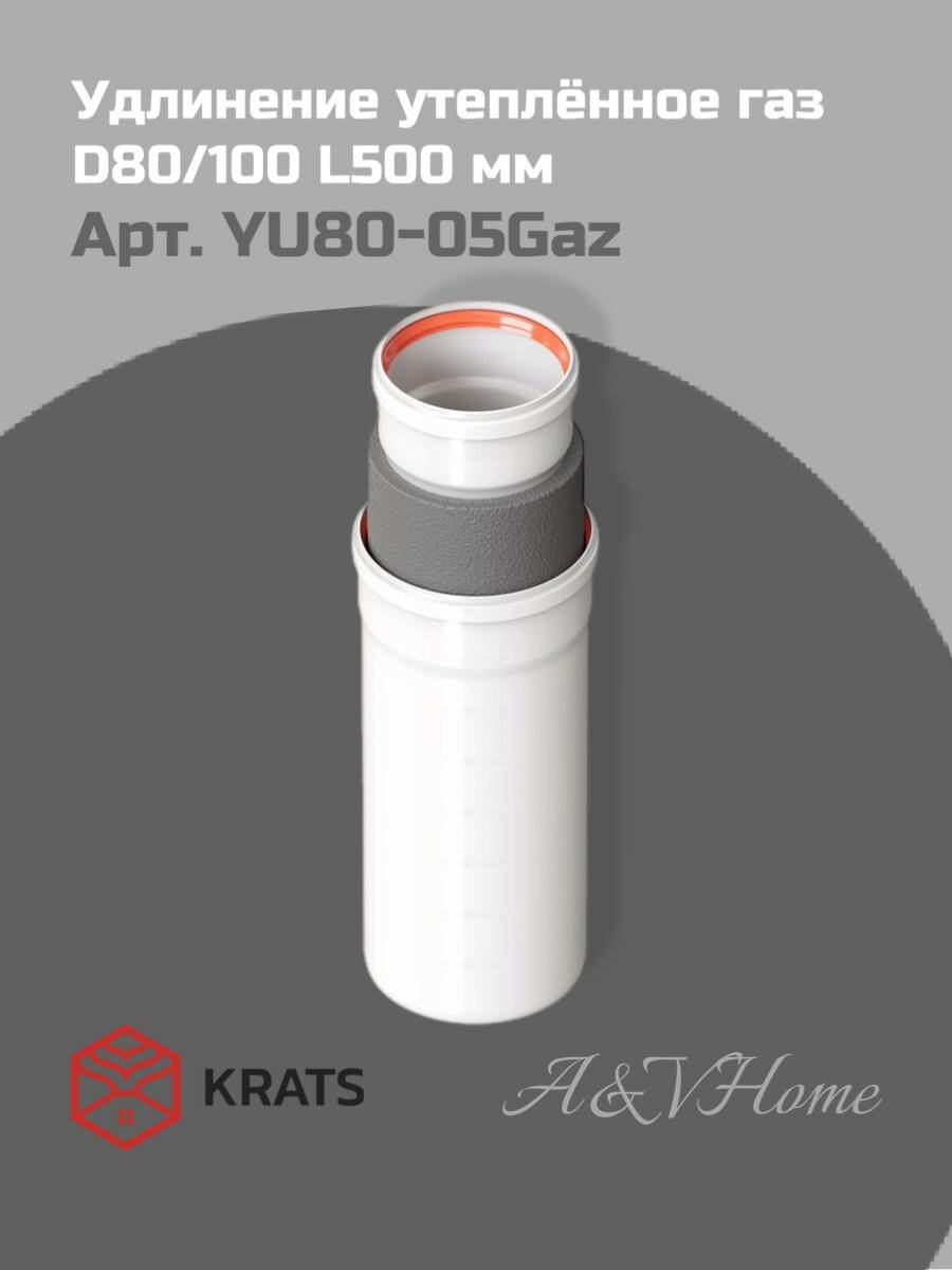 Труба утепленная универсальная Krats (кратс) диаметр 80 мм, длина 500 мм