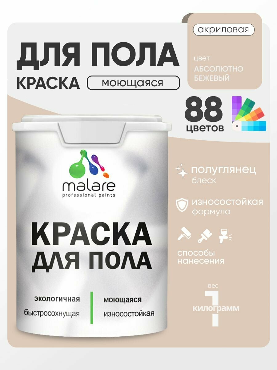 Краска Malare для пола акриловая, для внутренних работ, экологичная без запаха, быстросохнущая, моющаяся, полуглянцевая, абсолютный бежевый, 1 кг