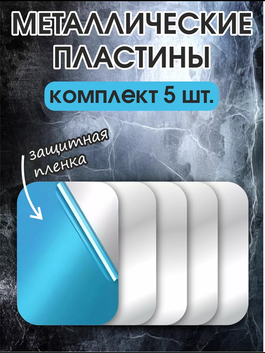 Пластины для магнитных автодержателей, для смартфонов, 45x65мм, квадратные, 5шт, серебро