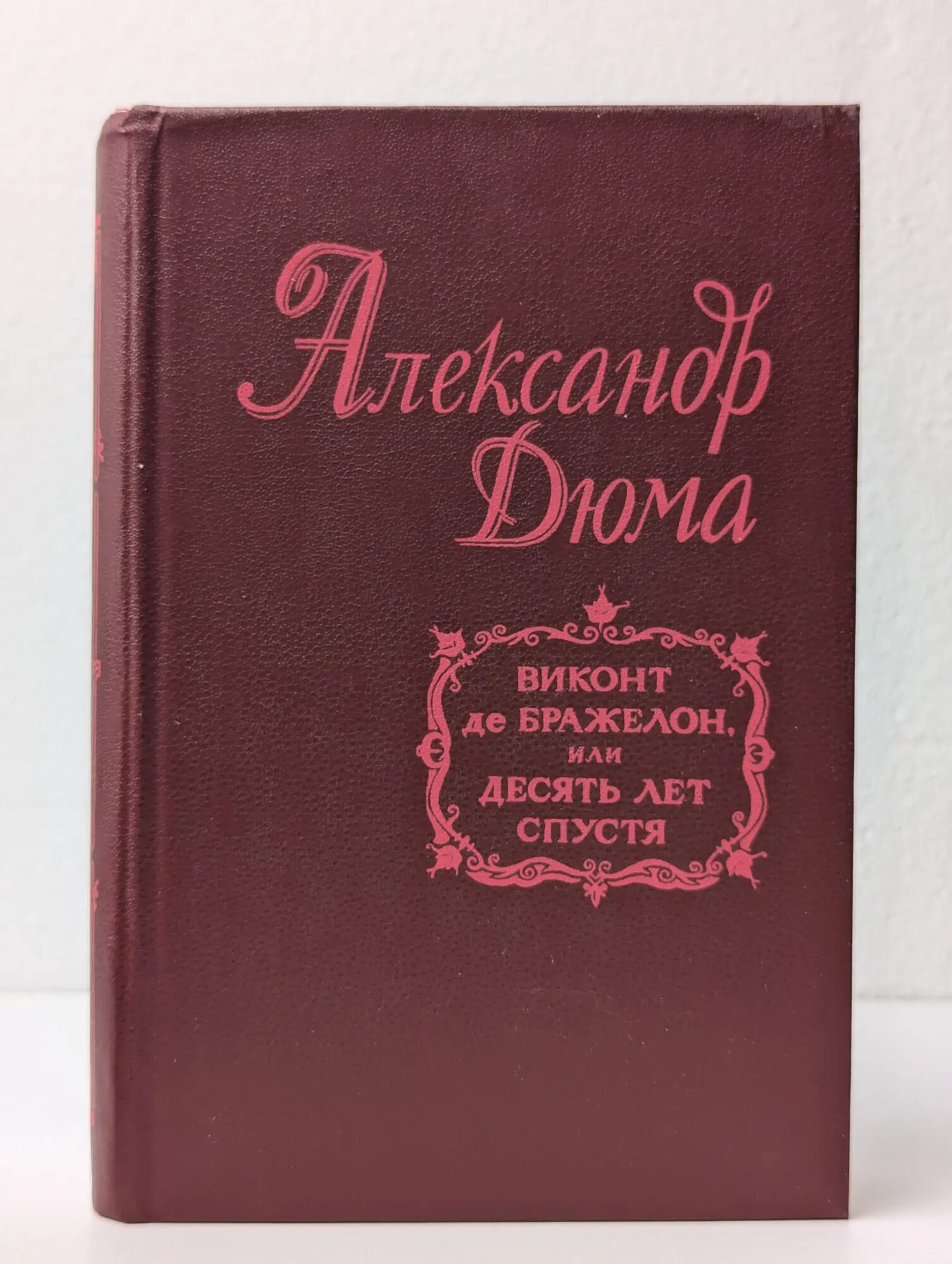 Виконт де Бражелон, или Десять лет спустя. Том 2 Дюма Александр 1992