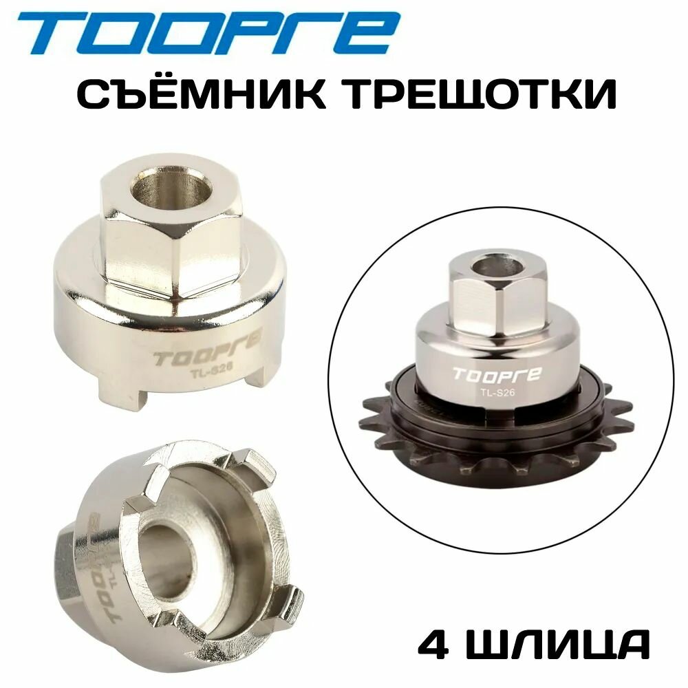 Съемник, для снятия односкоростной трещотки TR24, четыре щлица, под ключ 24мм, стальной серебристый