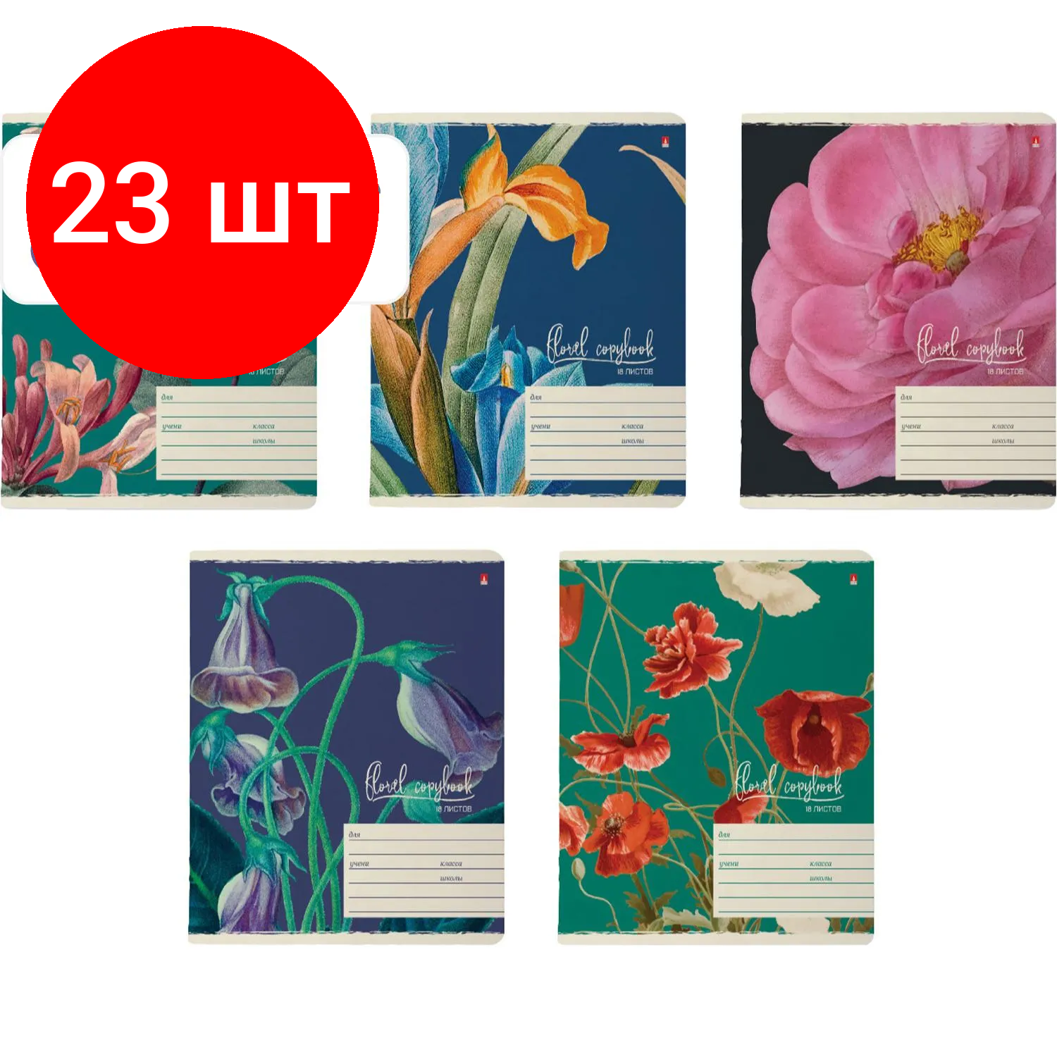 Комплект 23 штук, Тетрадь школьная 18 л, клетка цветы. Феерия в ассортименте, 7-18-243/1