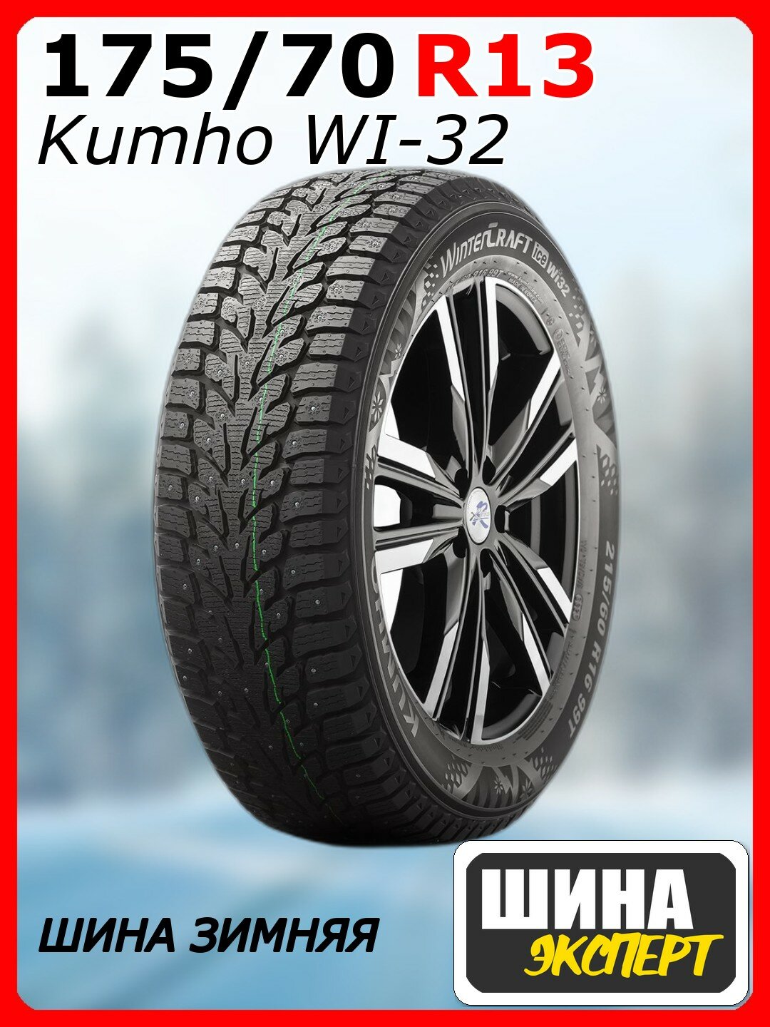 Шина зимняя шипованная Kumho 175/70/13 T 82 WI32 Ш. для легковых автомобилей 2294583