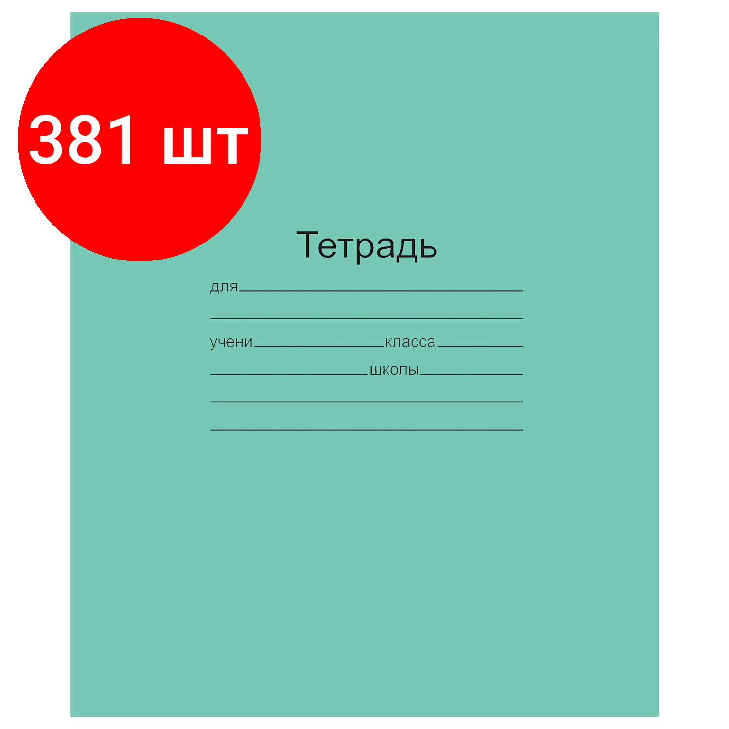 Комплект 381 шт, Тетрадь зелёная обложка 12 л, линия с полями, офсет, "Маяк", Т5012Т2 1Г
