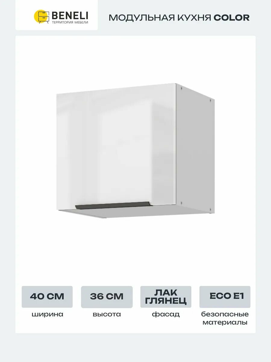 Кухонный модуль навесной шкаф Beneli COLOR 40х29.6х36 см, Белый глянец
