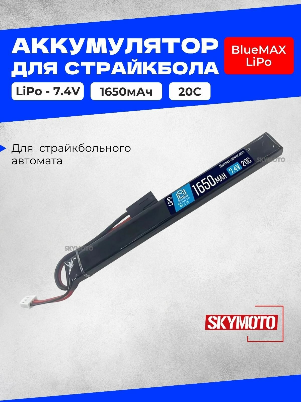 BM-2030 Аккумулятор для страйкбола BlueMAX LiPo - 7.4V 1650mAh 20C AK