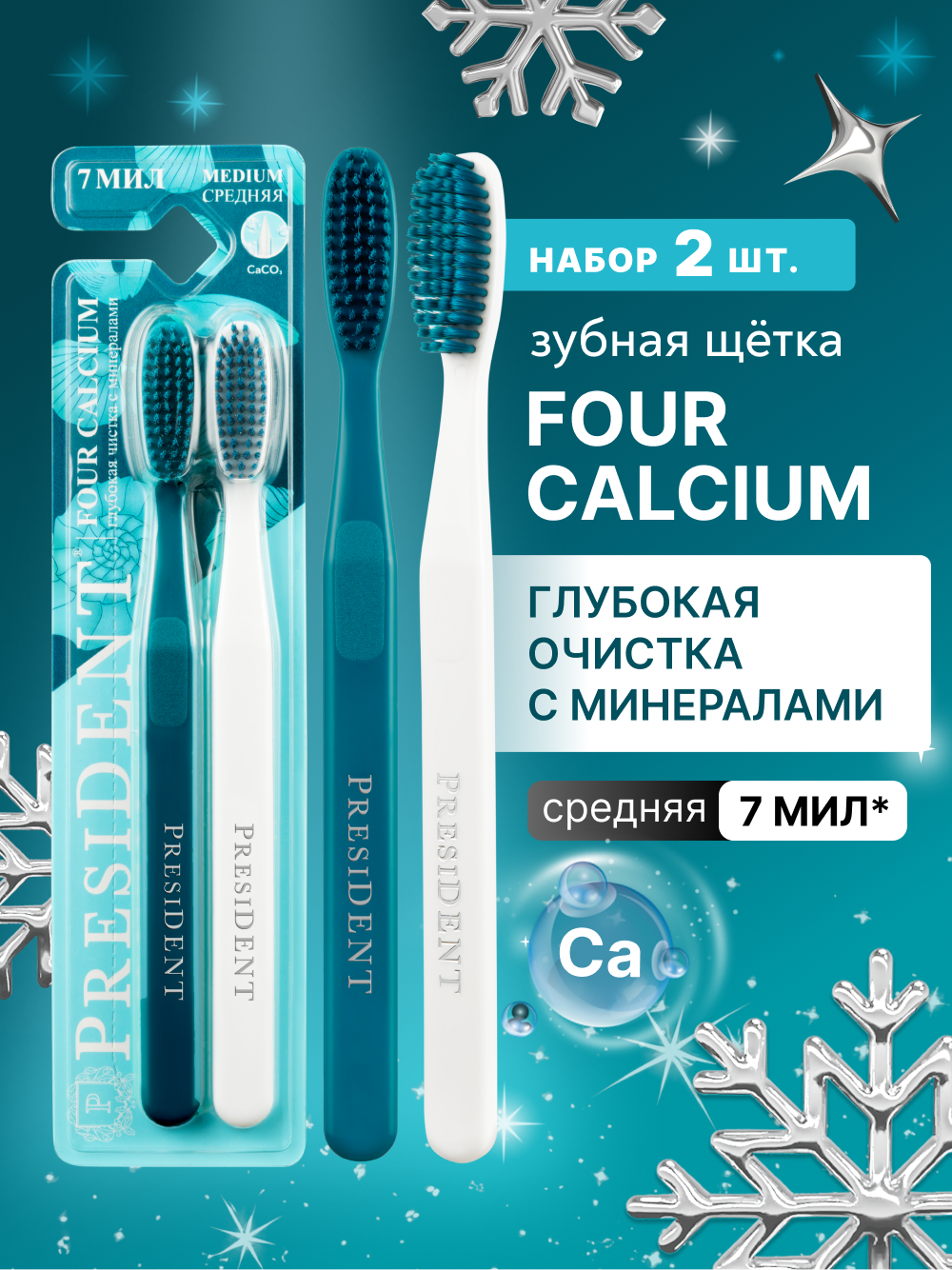 Набор PRESIDENT Зубная щетка Four Calcium, средняя жесткость, 2 шт.