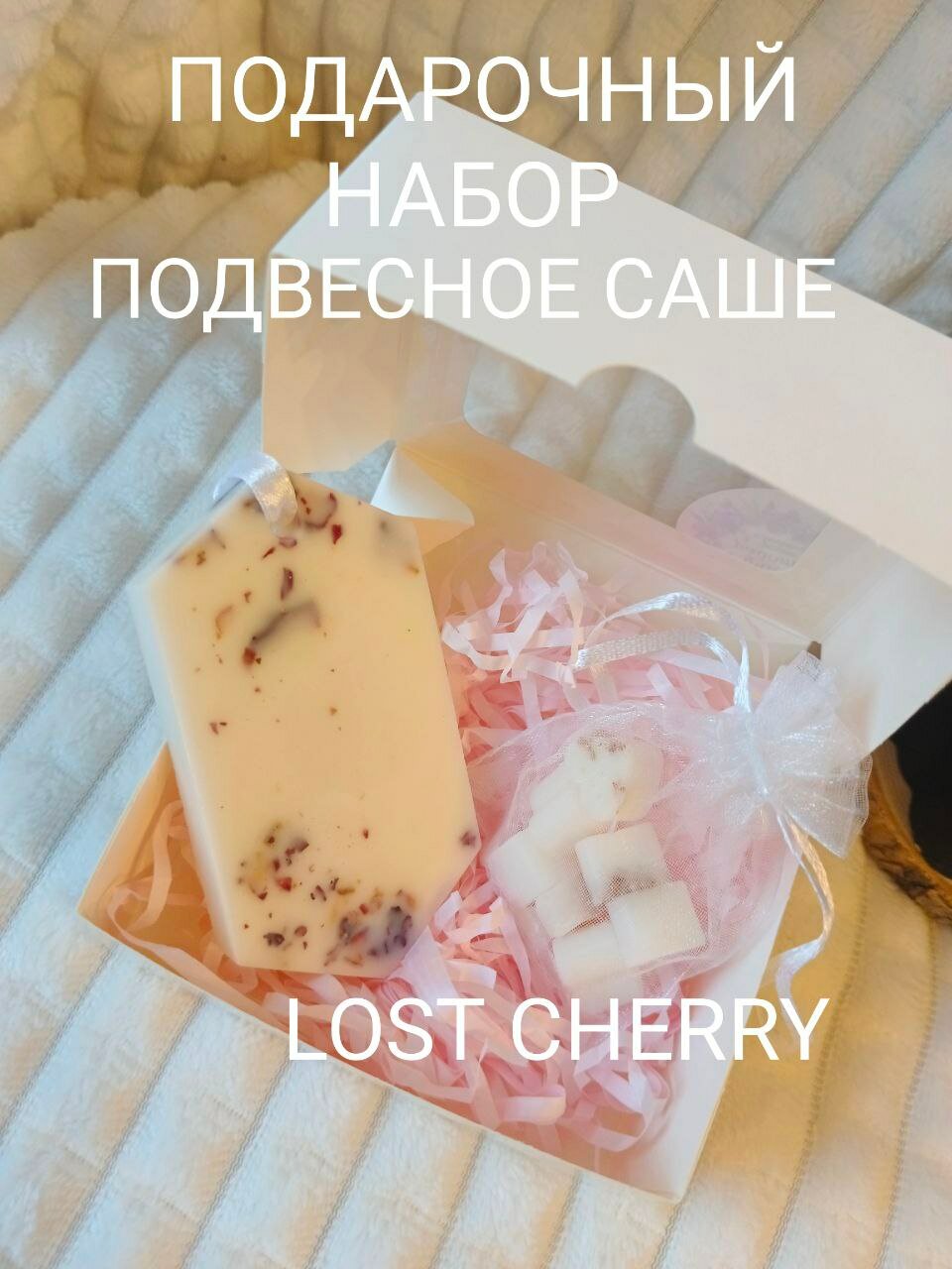 Подарочный набор арома саше, лост черри (Lost Cherry) , в подарочной упаковке