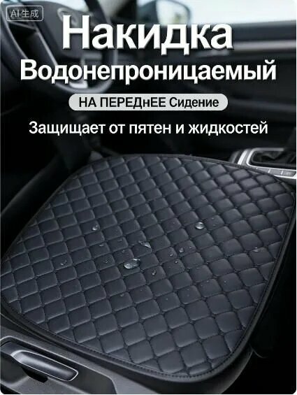 Накидка автомобильная на Сиденье пассажирское, Передние сиденья, Экокожа, 1 шт.