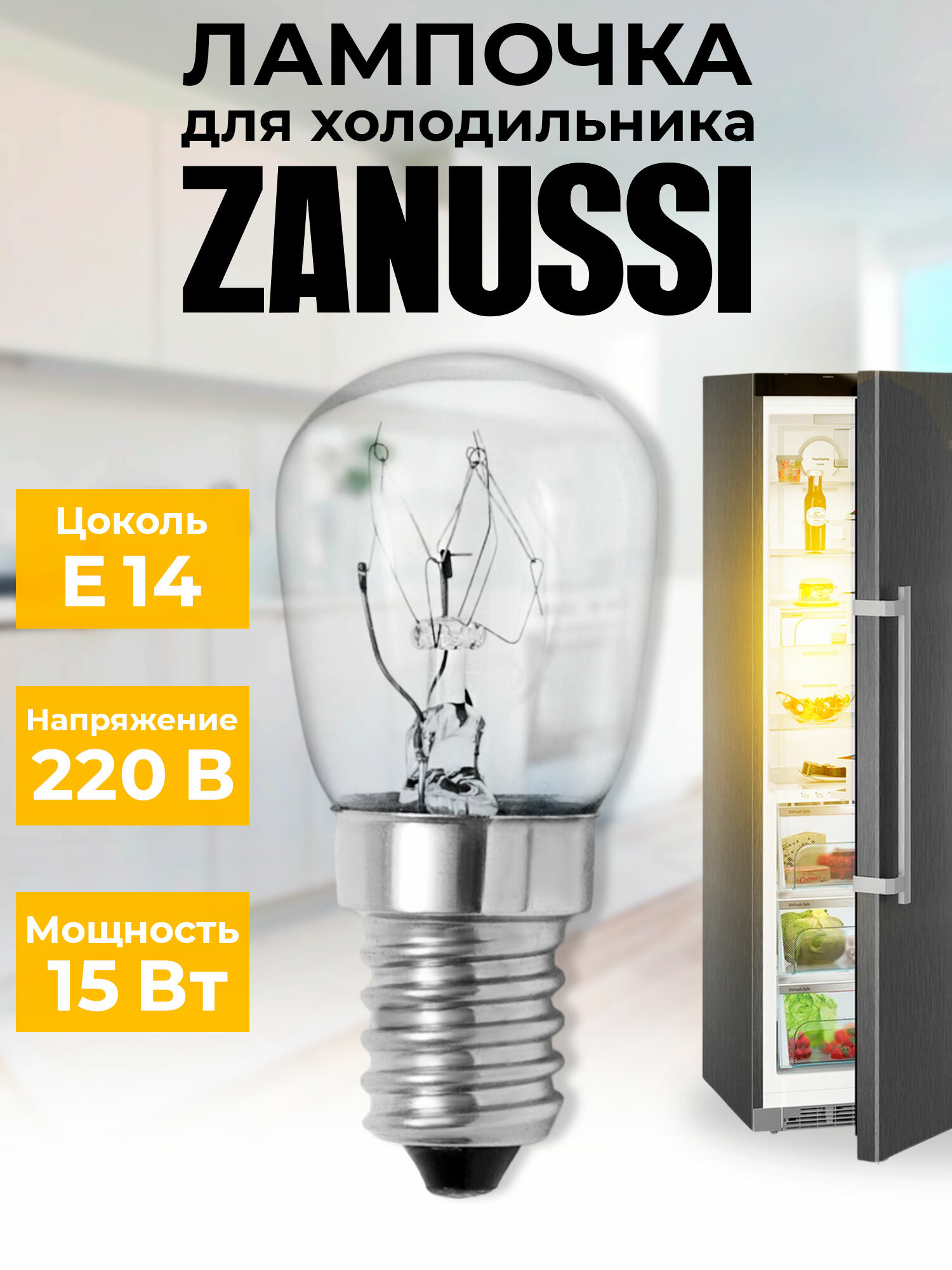 Лампочка для холодильника Zanussi цоколь E14, 15 Ватт, 220 Вольт