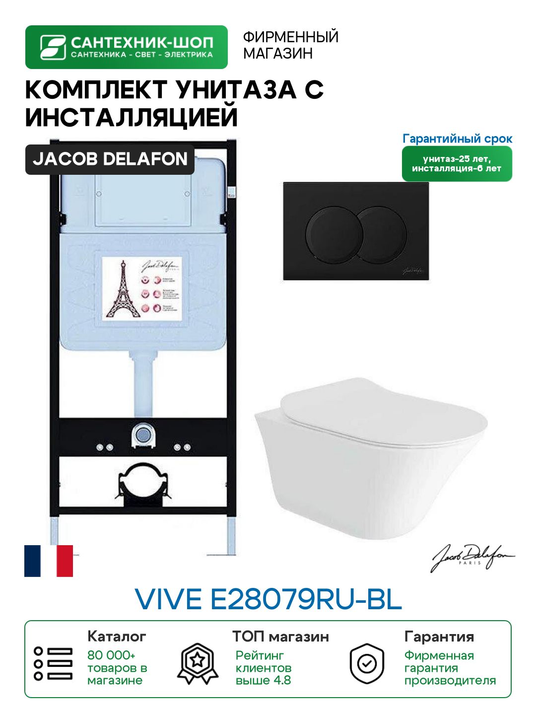 Комплект унитаза с инсталляцией Jacob Delafon Vive E28079RU-BL с сиденьем Микролифт и Черной матовой клавишей смыва