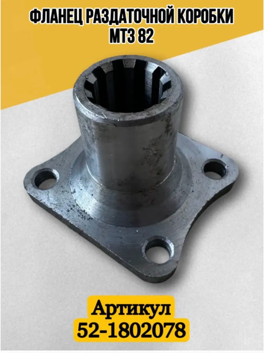 Фланец раздаточной коробки 52-1802078 МТЗ