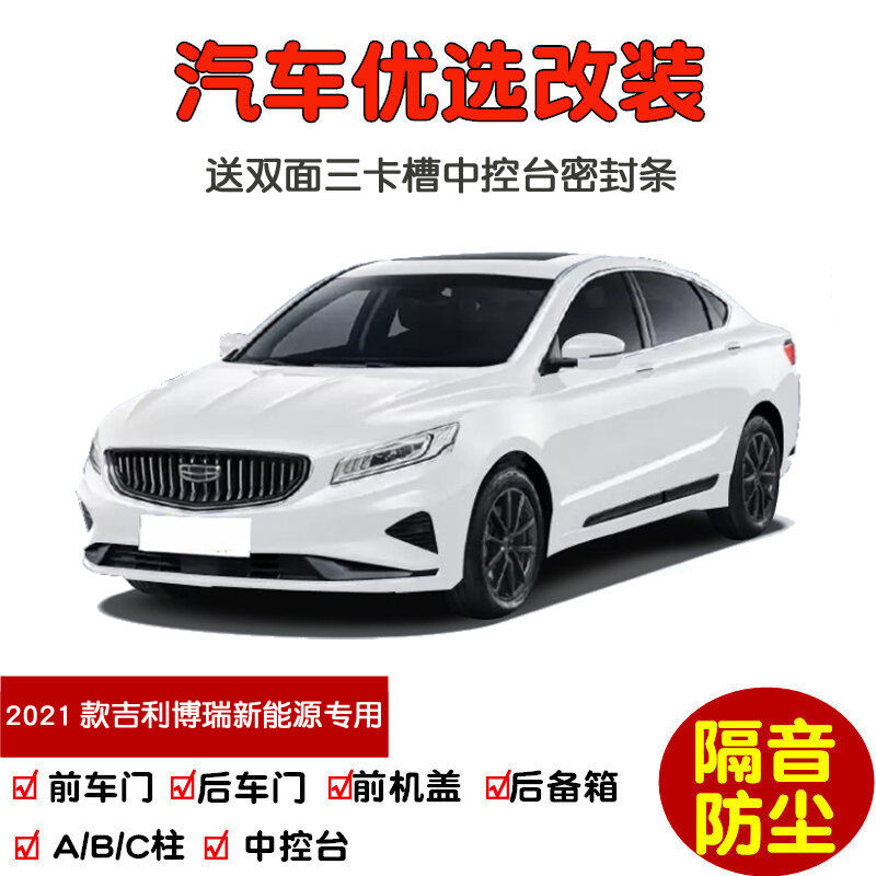 Полный комплект уплотнителей для 2021 Geely BoRui ePro с капотом и багажником - включает уплотнитель для приборной