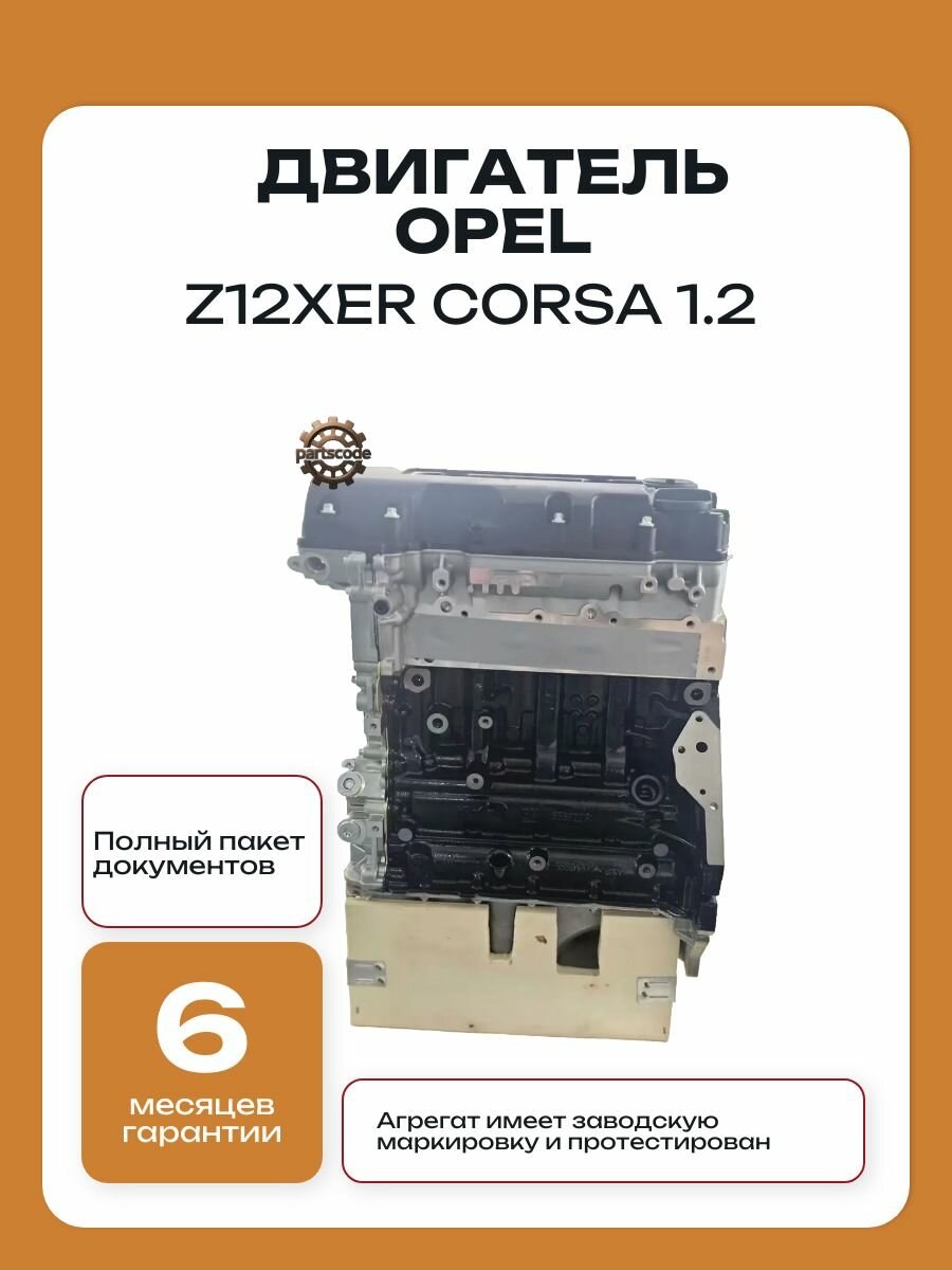 Двигатель автомобильный Z12XER OPEL CORSA 1.2